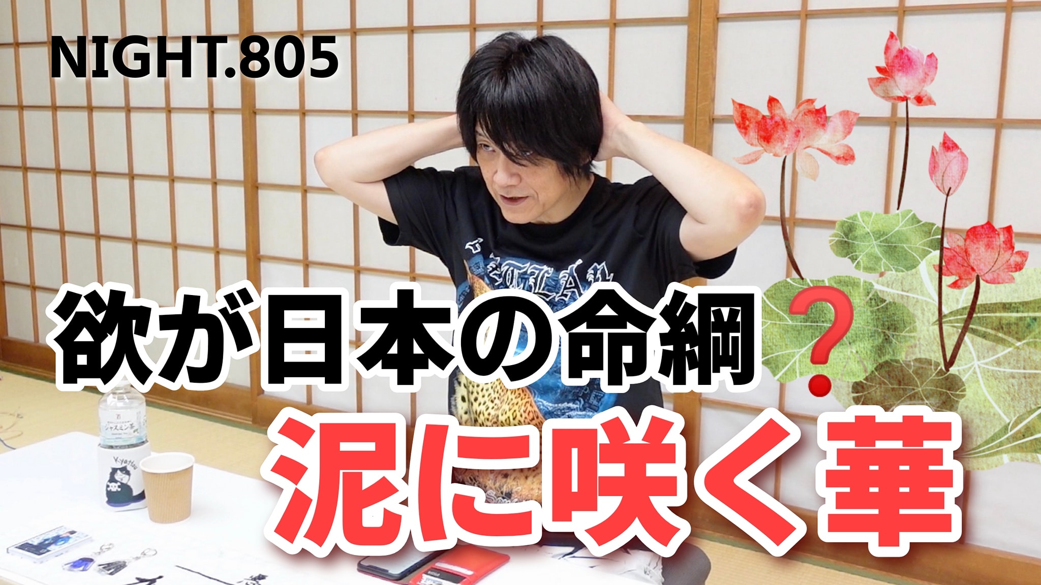 NIGHT.805 欲が日本の命綱 泥に咲く華 – 悪魔祓い師 加藤好洋オフィシャルサイト｜祓いと真実・真理の伝達