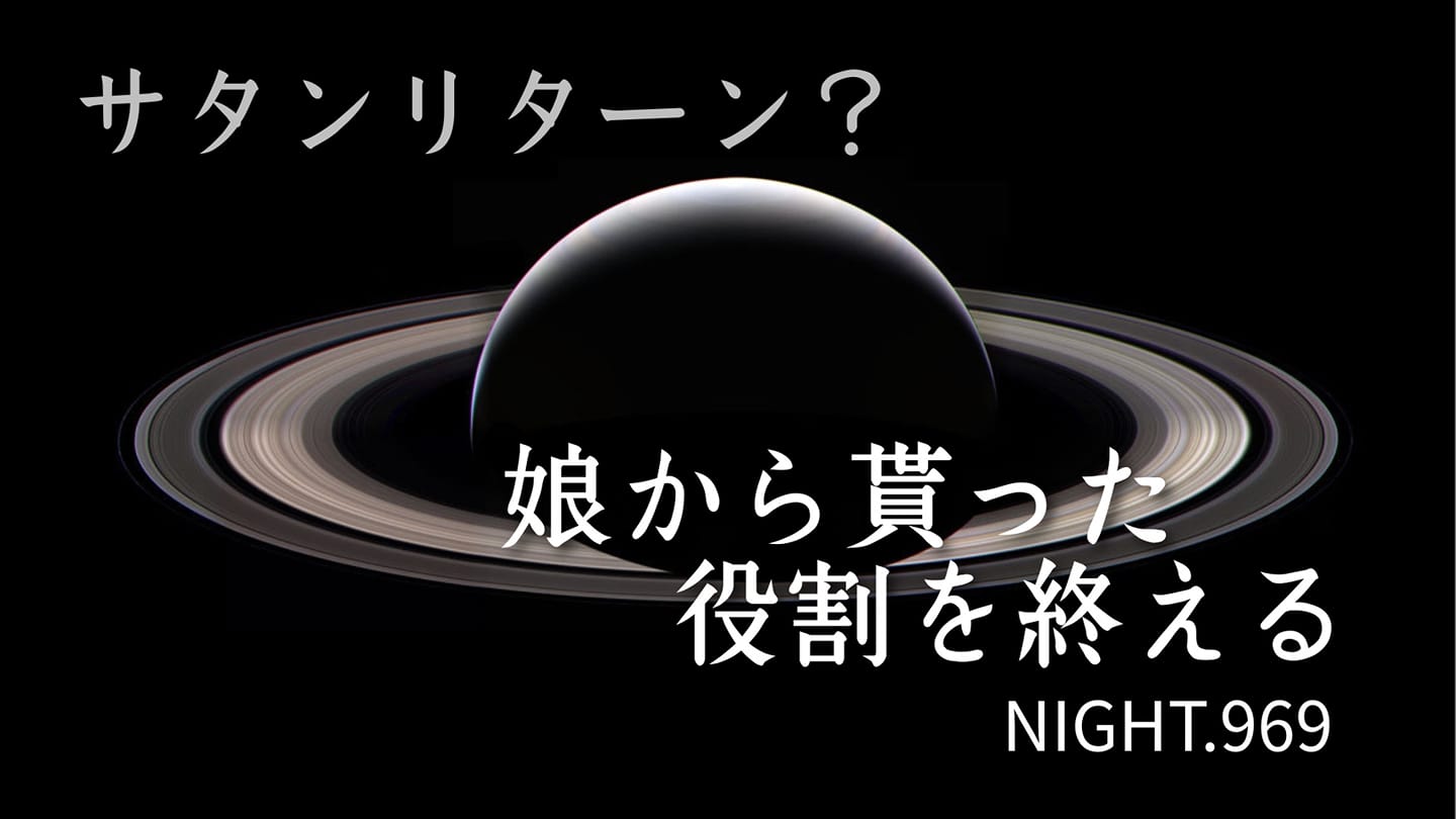 NIGHT.969 サタンリターン？ 娘から貰った役割を終える – 悪魔祓い師 加藤好洋オフィシャルサイト｜祓いと真実・真理の伝達