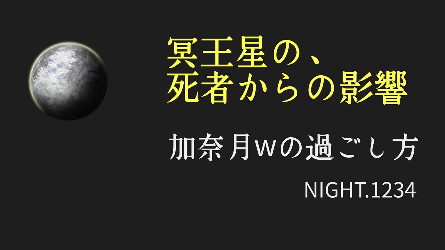 NIGHT.1234 冥王星の、死者からの影響 加奈月wの過ごし方 – 悪魔祓い師 加藤好洋オフィシャルサイト｜祓いと真実・真理の伝達